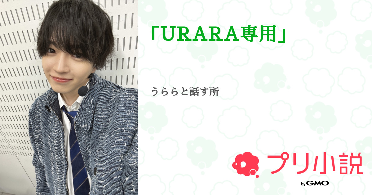｢URARA専用｣ - 全1話 【連載中】（R7J2K8.N 🐰🎀☁️.*･ﾟさんの小説） | 無料スマホ夢小説ならプリ小説 byGMO
